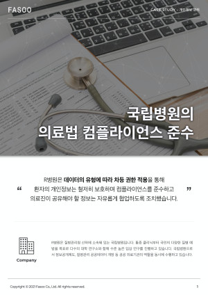 국립병원의 차등적인 개인정보 관리 Case Study | Fasoo