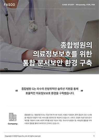 의료정보보호를 위한 전방위 보안 Case Study | Fasoo