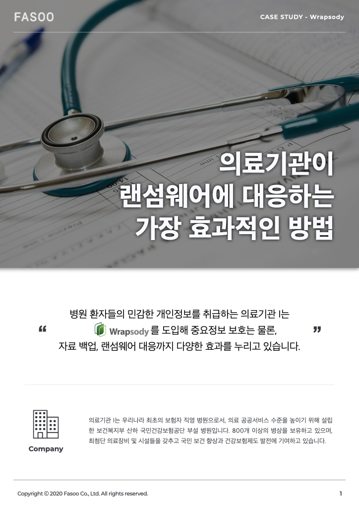 의료기관의 랜섬웨어 대응 방법 Case Study | Fasoo