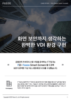 VDI 환경에서의 화면 보안 Case Study | Fasoo