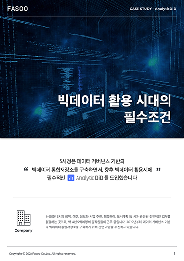빅데이터 활용 시대의 필수조건 Case Study | Fasoo