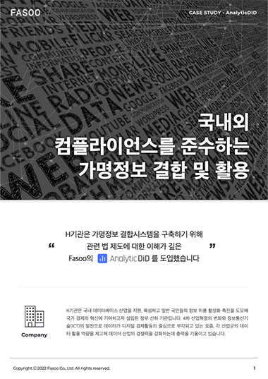 국내외 법 준수하는 가명정보 활용 Case Study | Fasoo